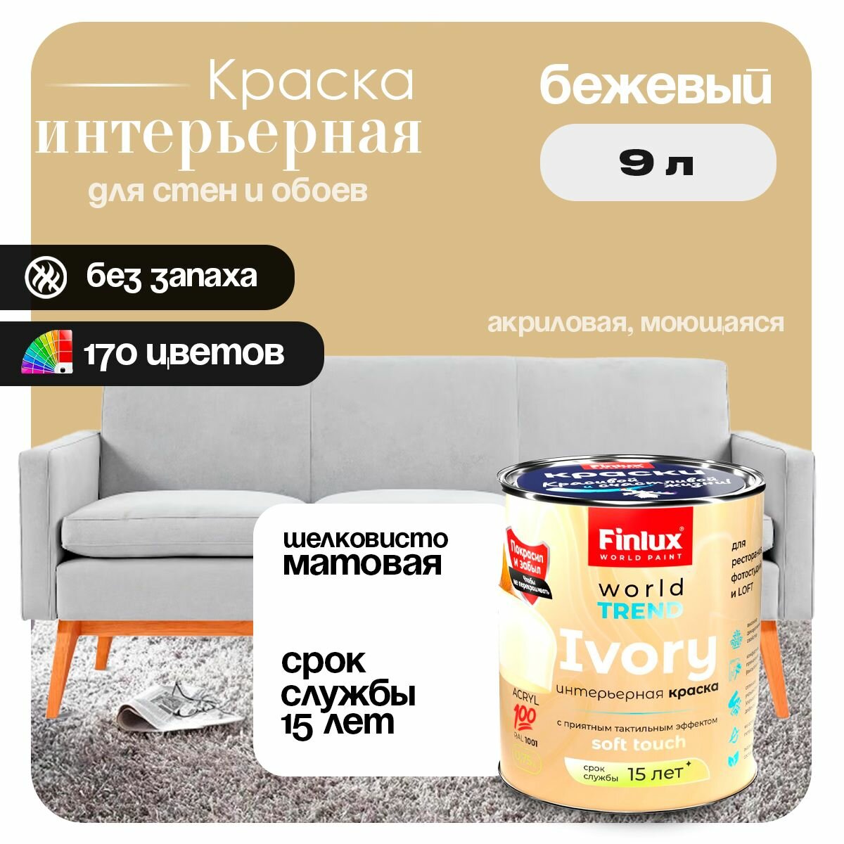 Акриловая краска для стен и потолков в гостиных и спальнях Finlux СВ-25 WorldPaint (9 л, Бежевый)