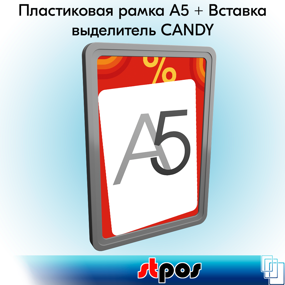 КОМПЛЕКТ Пластиковая рамка А5, Серый + Вставка-выделитель CANDY "%" ПЭТ 0,5мм, красный тон, А5 по 5 шт