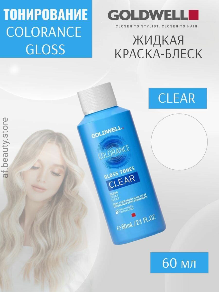 Goldwell Colorance GLOSS Tones CLEAR - кристально прозрачный - тонирующая жидкая краска 60 мл