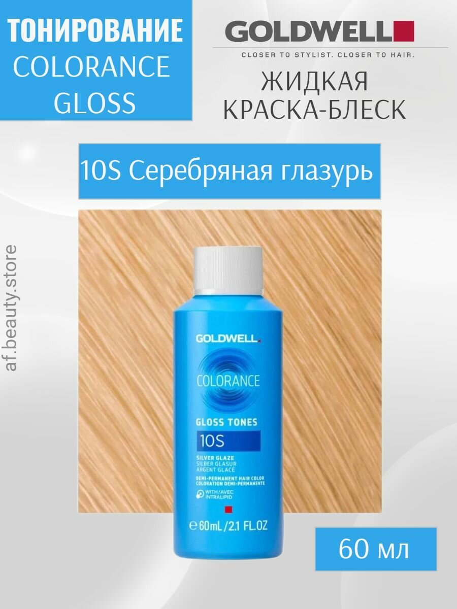 Goldwell Colorance GLOSS Tones 10S Серебряная глазурь - тонирующая жидкая краска 60 мл