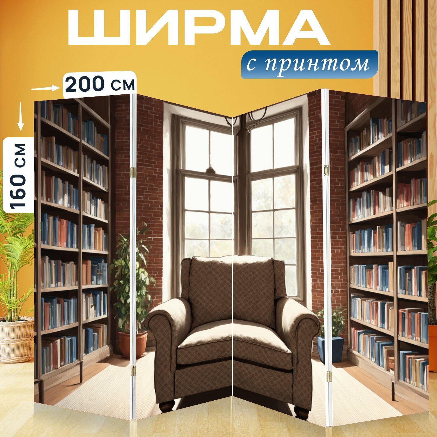 Ширма "Лофт: библиотека в стиле лофт с огромными полками, заполненными книгами. центральное место занимает уютное" перегородка для зонирования комнаты с принтом 200x160 см. на холсте