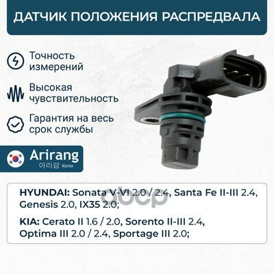 Датчик положения распредвала 3935025010 Hyundai (Santa Fe, IX35), Kia (Optima, Sorento) Arirang арт. ARG62-1035