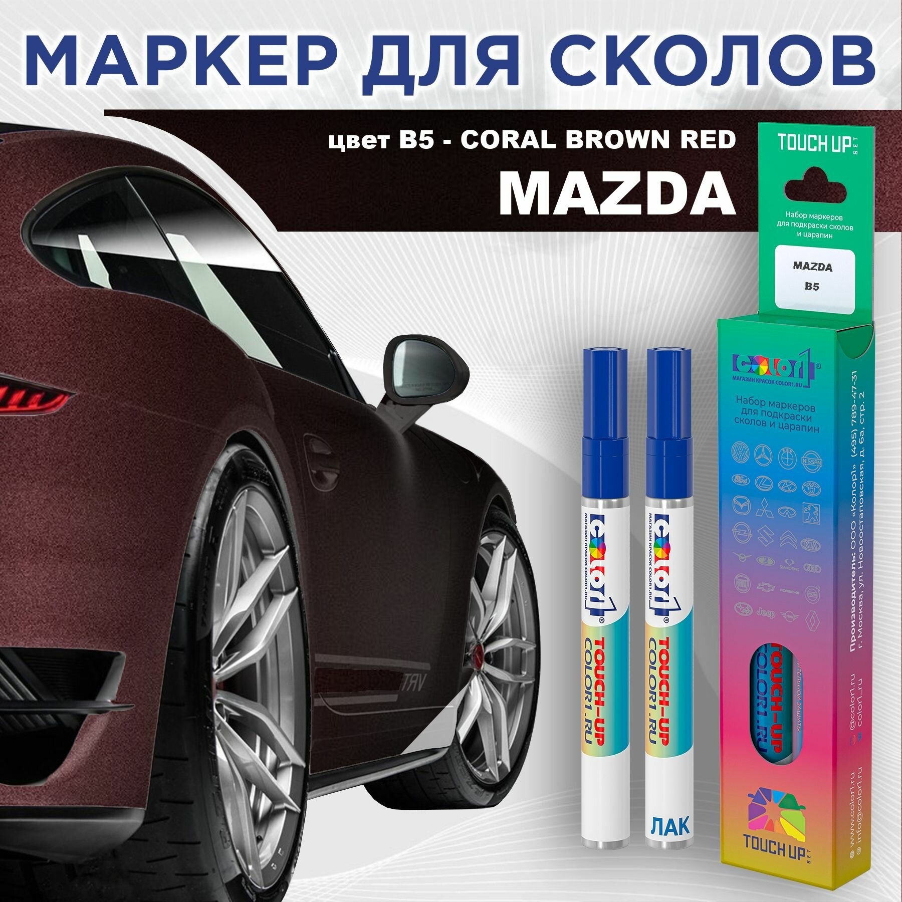 Маркер с краской COLOR1 для MAZDA - CORAL BROWN RED, цвет B5