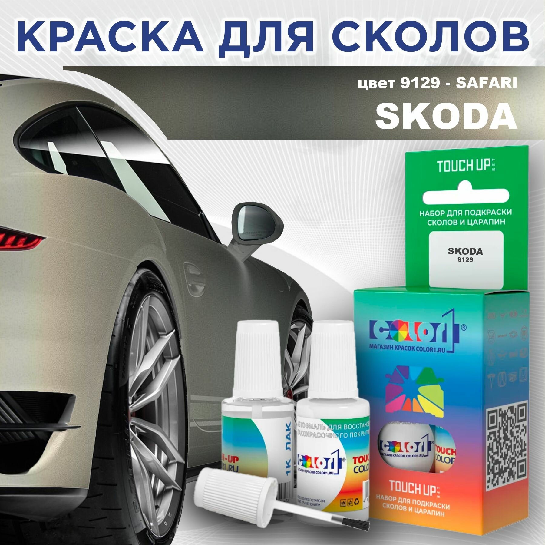 Краска для сколов во флаконе с кисточкой COLOR1 для SKODA - SAFARI, цвет 9129
