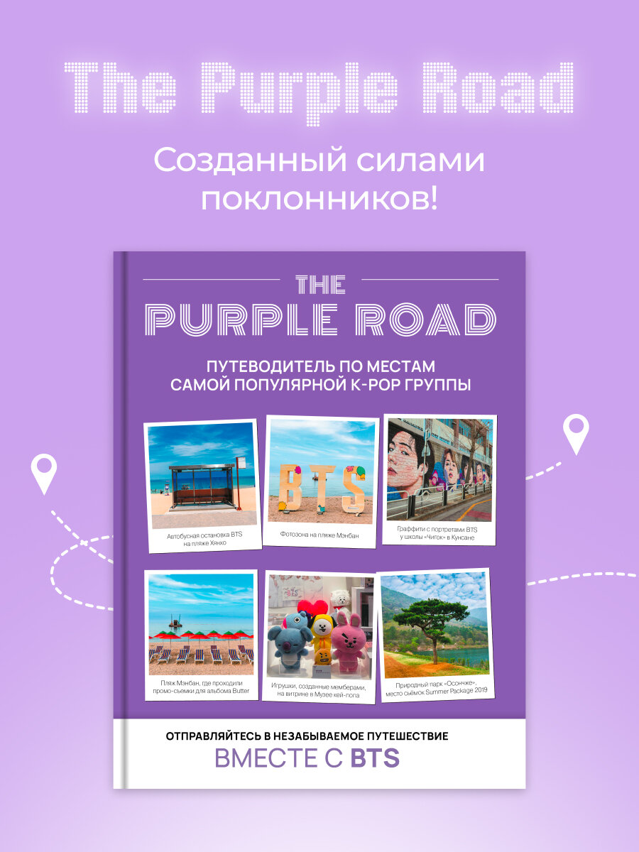 The Purple Road: Путеводитель по местам самой популярной k-pop группы .
