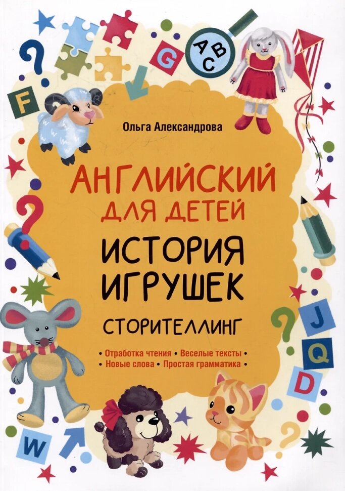 История игрушек. Сторителлинг