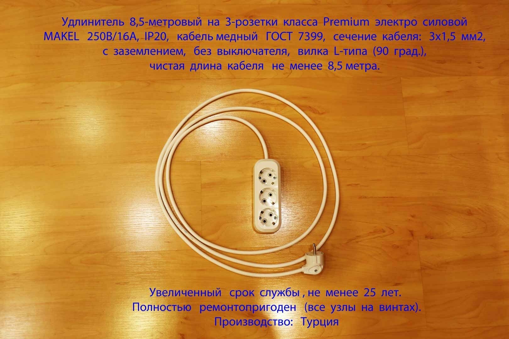 Удлинитель 8,5-метровый электро силовой 250В/16А на 3 розетки белый, вилка угловая класса Premium