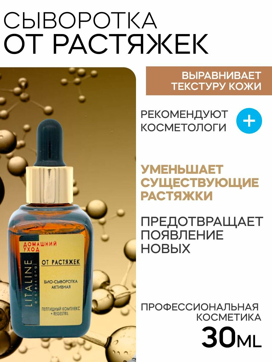 LITALINE Био-сыворотка с Пептидами от растяжек, стрии, шрамов и рубцов, 30мл