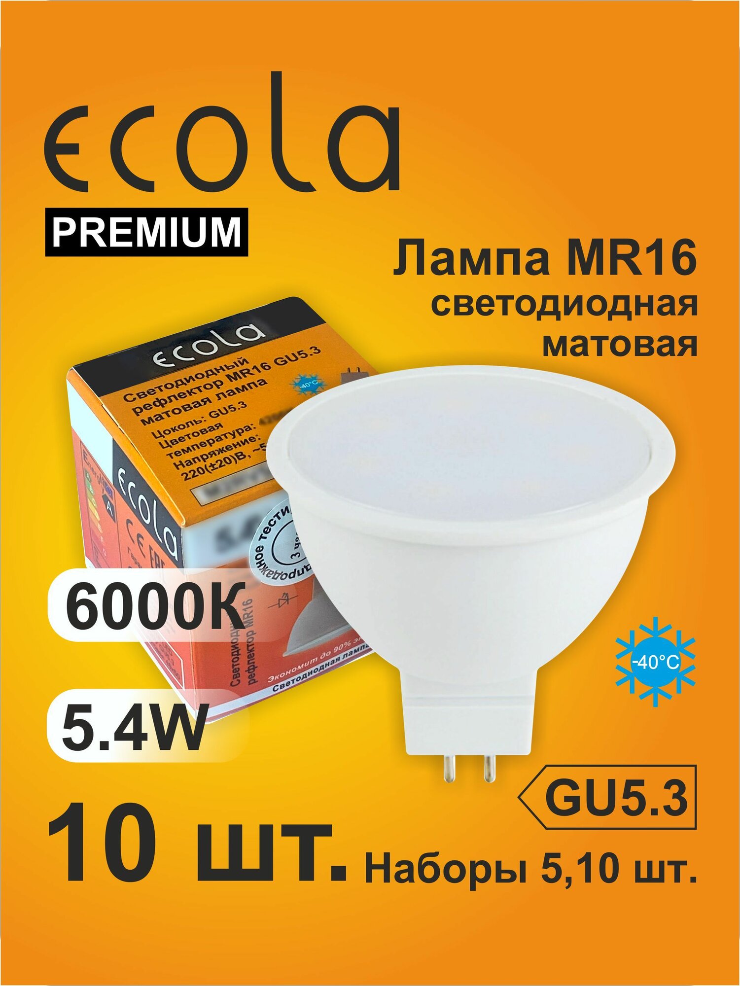 10 шт. Лампа Экола MR16 GU5.3, Ecola LED Premium 5,4W, 6000K яркий белый свет, матовая MR16GU
