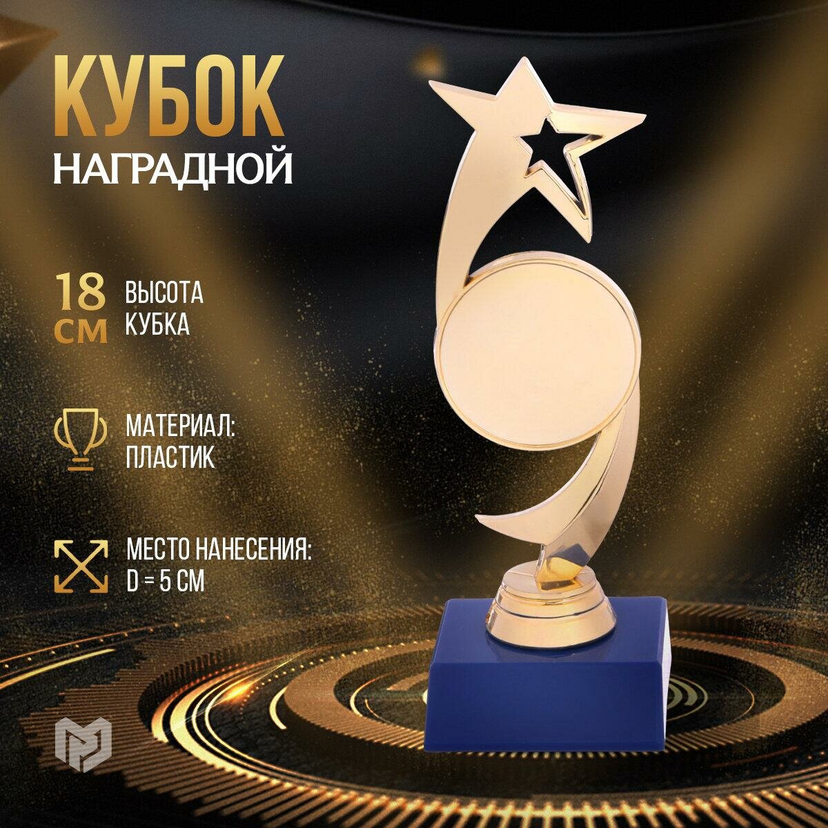 Сима-ленд Кубок "Звезда", зол, синяя подставка 18 х 6,4 х 6,4 см