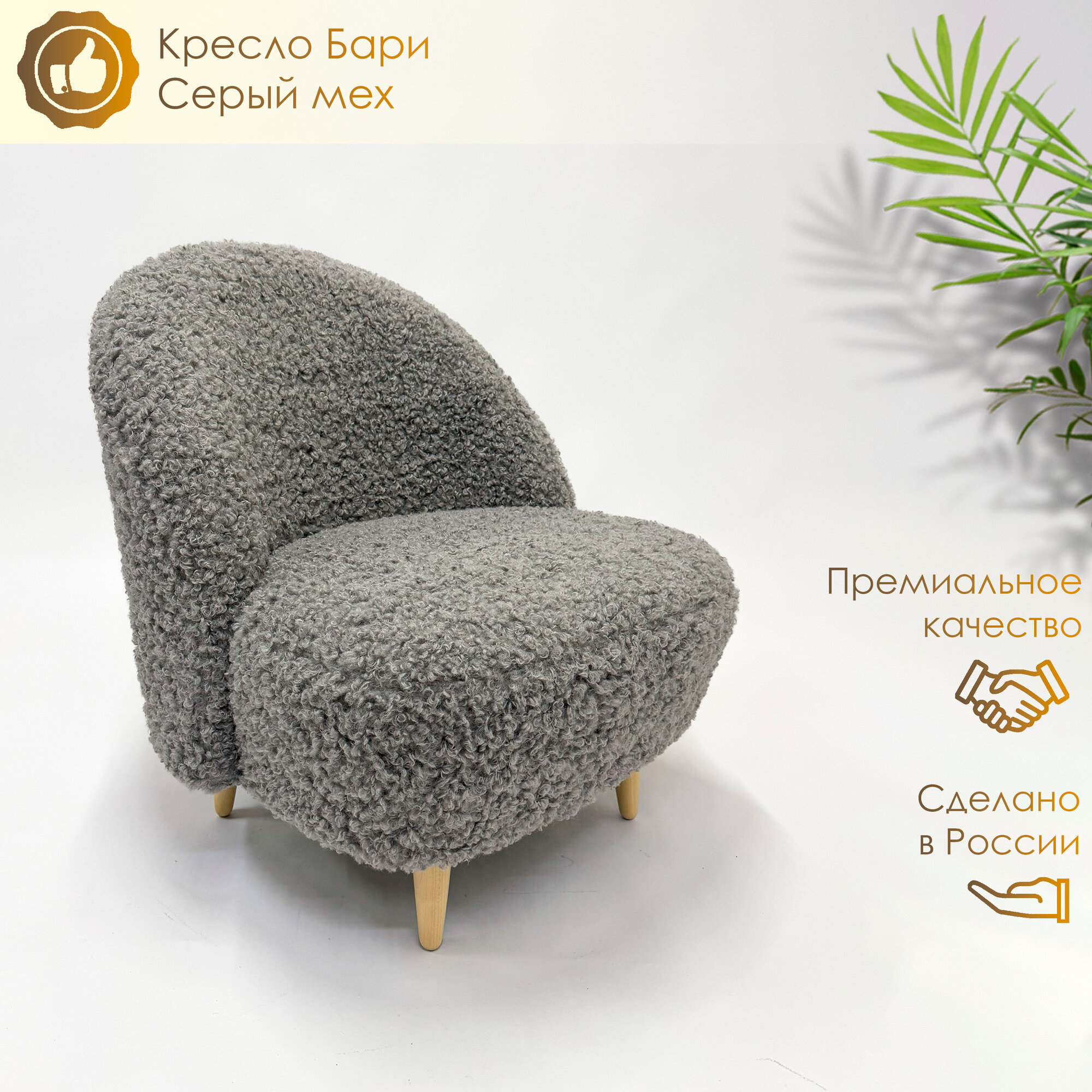 Кресло скандинавское Бари, серое кресло, искусственный мех/барашек