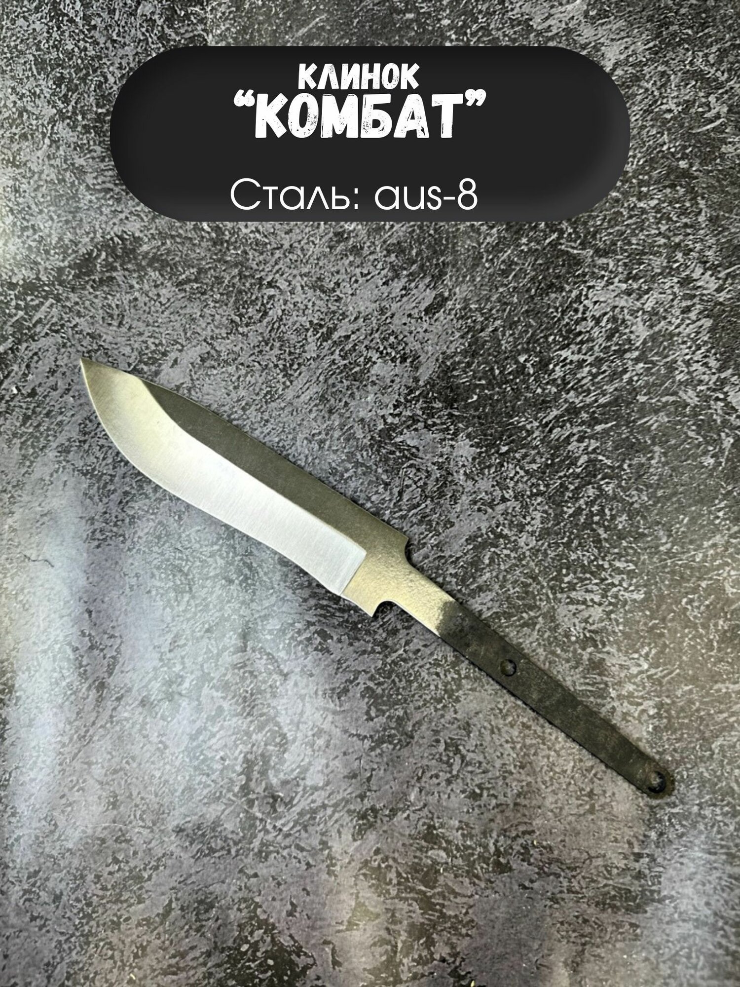 Клинок для ножа Комбат, нержавеющая сталь AUS-8
