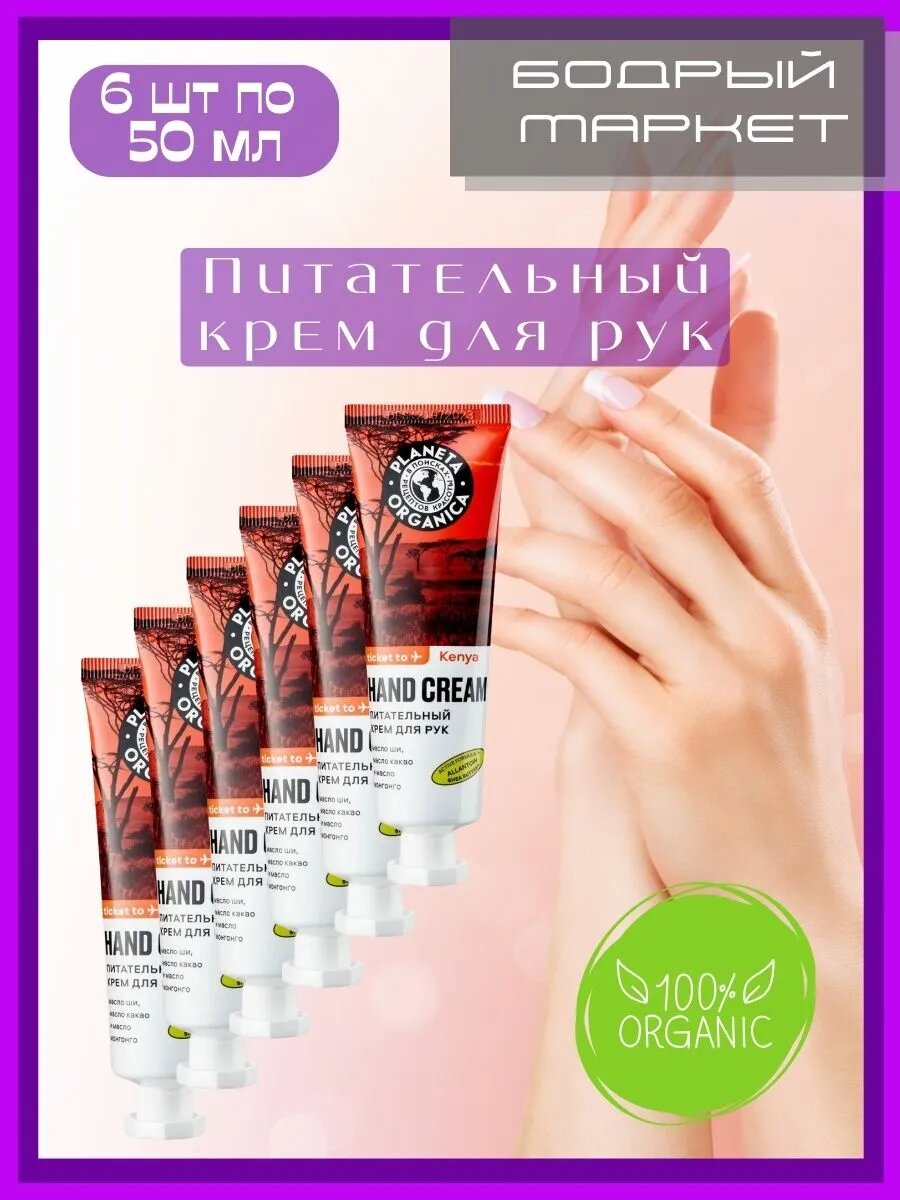 Крем для рук Питательный Кения 50 мл 6 шт