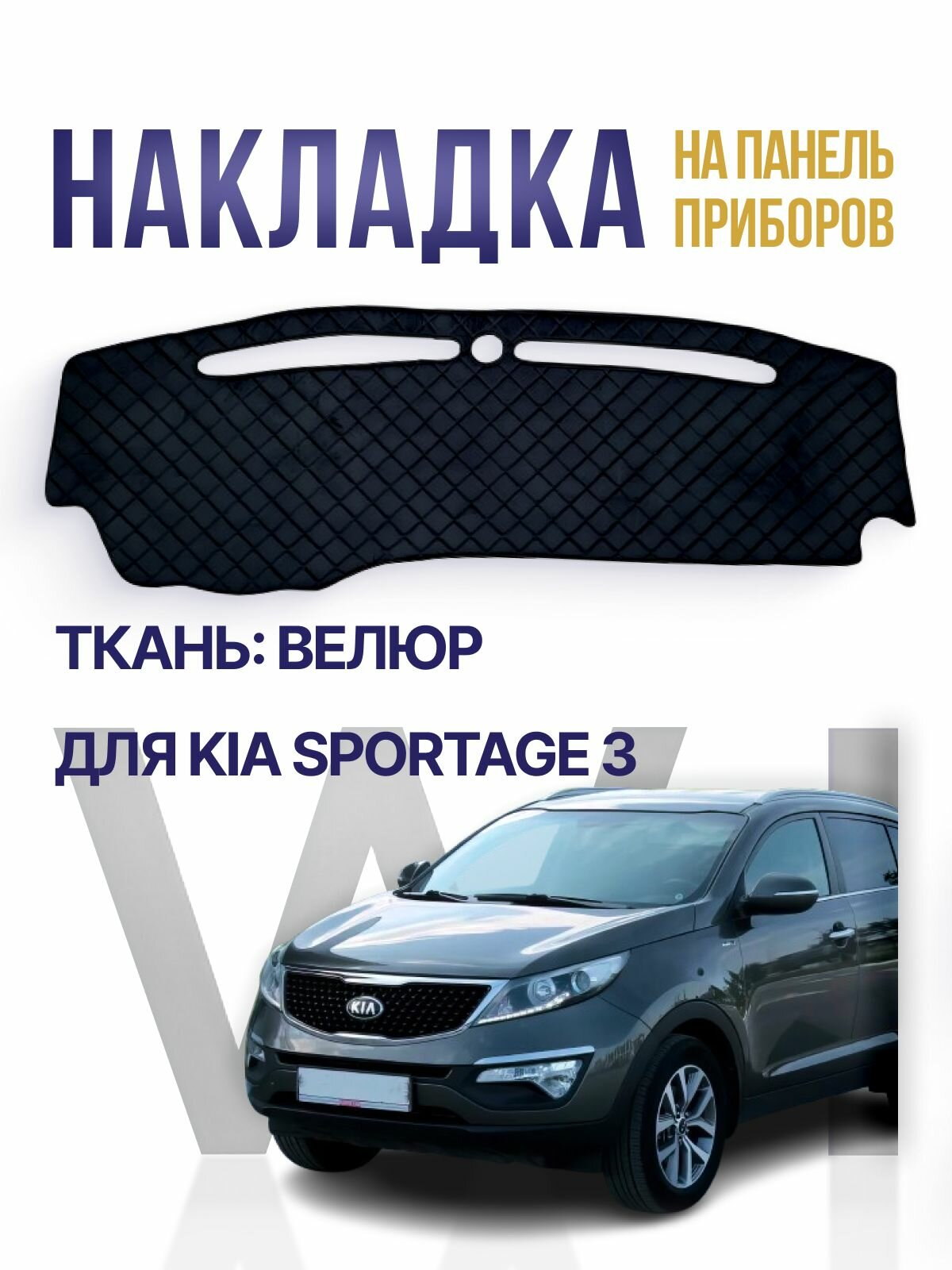 Накидка, накладка коврик на панель, торпеду KIA SPORTAGE 3 в машину