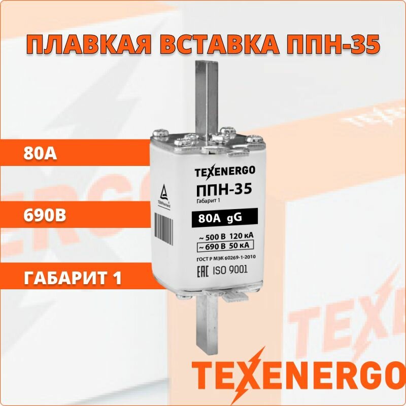 Плавкая вставка ППН35 80А габарит 1 PP20-080 предохранитель Texenergo