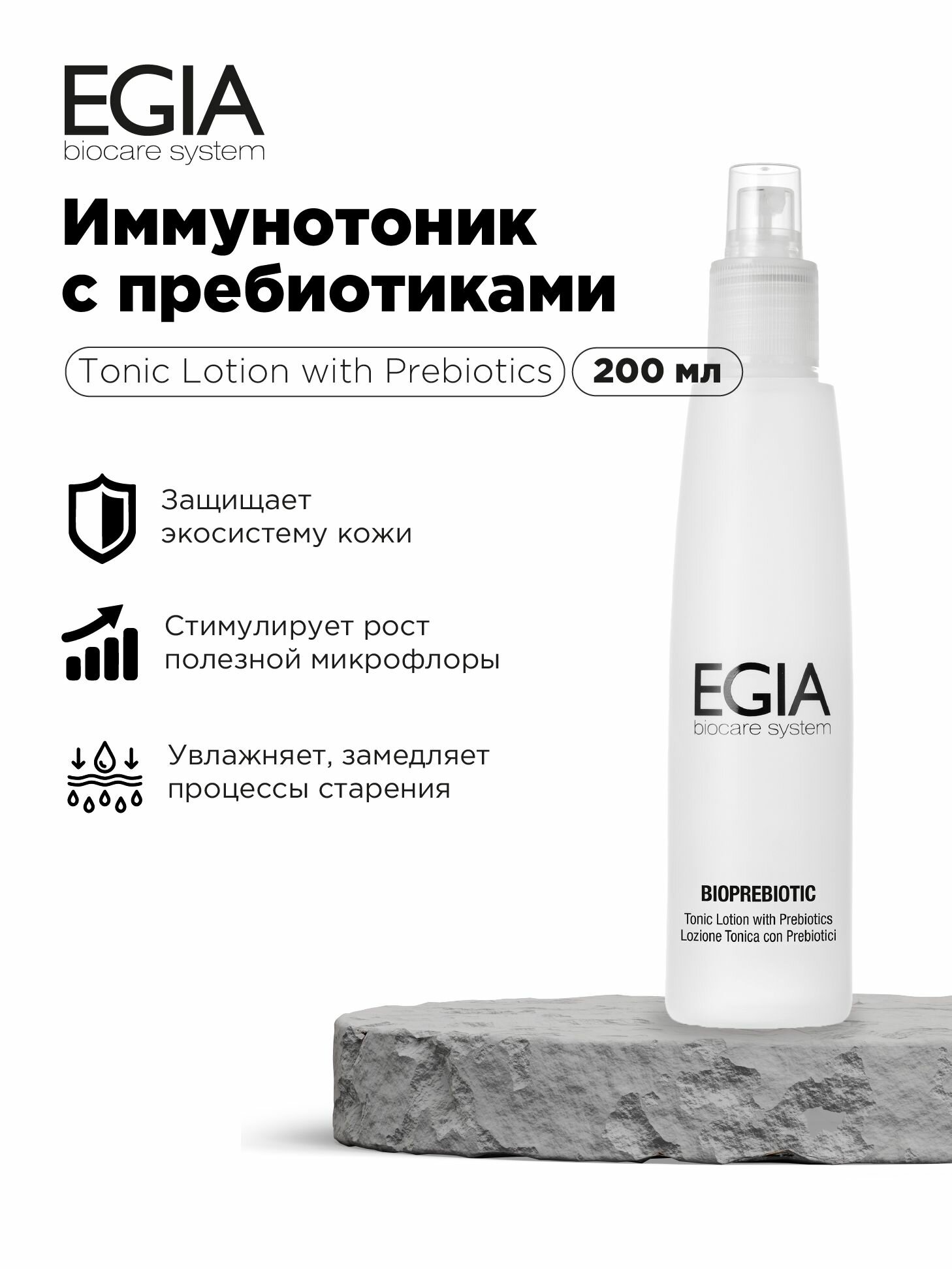 EGIA Иммунотоник с пребиотиками 200 мл