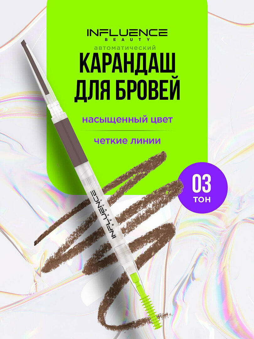Карандаш для бровей Influence Beauty автоматический Brow Robot, тон 03 темно-русый