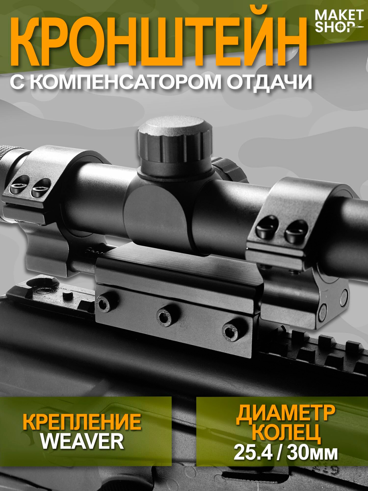 Кронштейн с компенсатором отдачи на Weaver 25,4/30мм