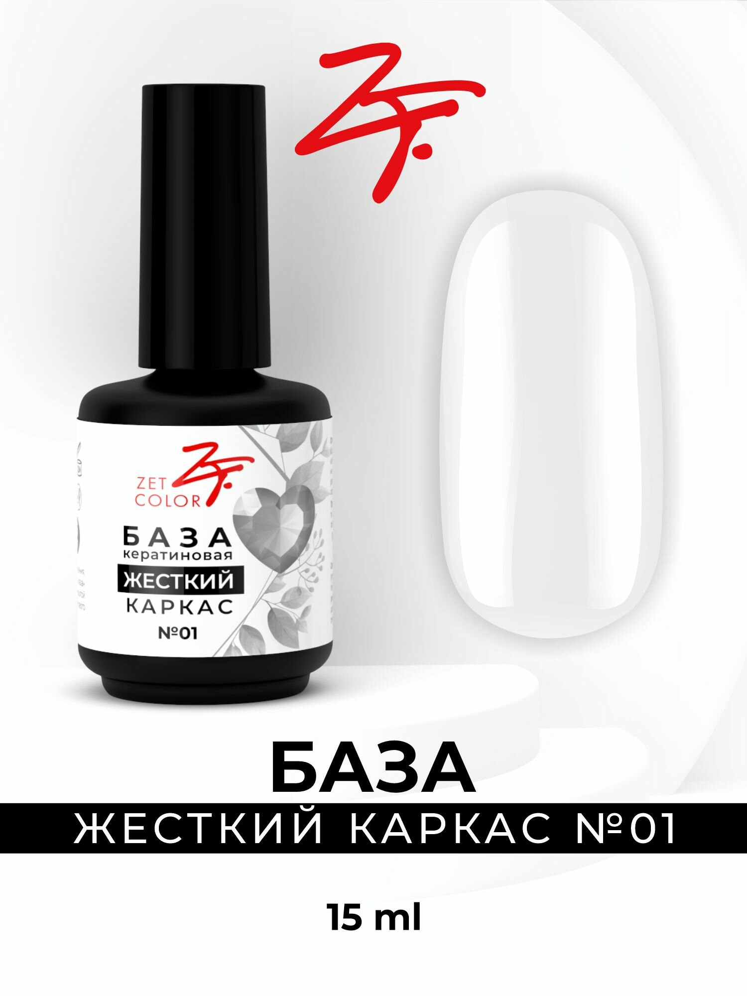 База кератиновая "Жесткий каркас"