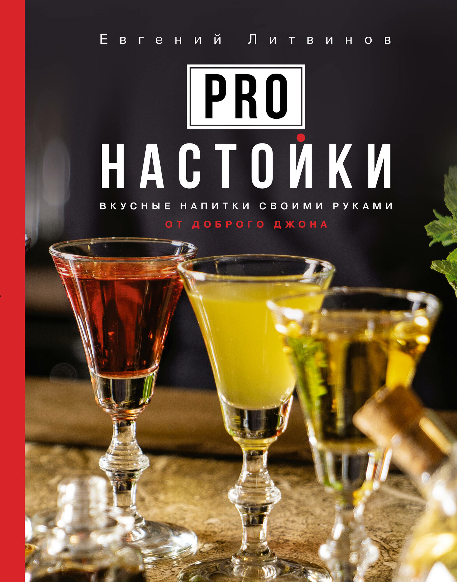 Pro настойки. Вкусные напитки своими руками от доброго Джона Литвинов Е. В.