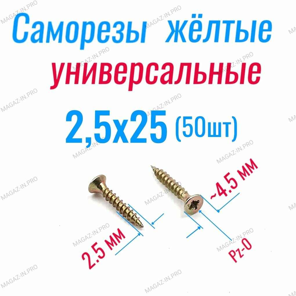 Саморезы по дереву желтые 2,5 х 25 мм, желтый цинк (50 шт)