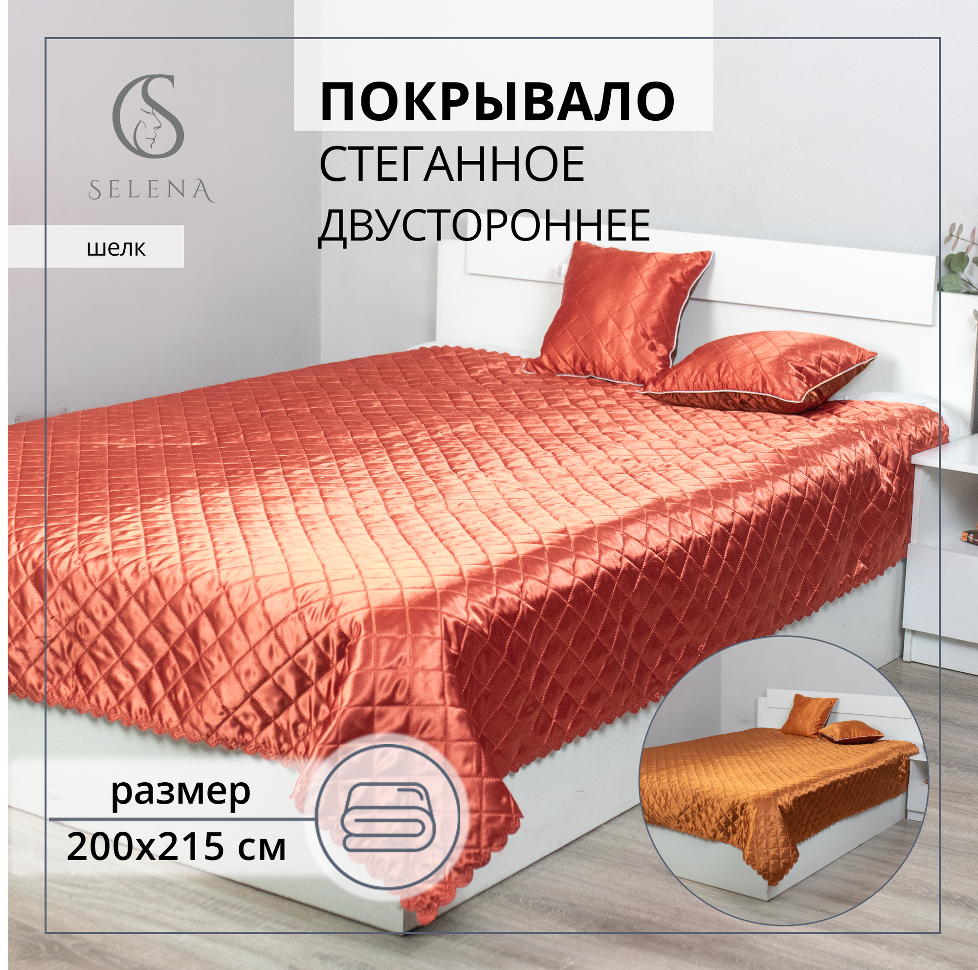 Покрывало 200x215см SELENA "Каил", двухстороннее, шелк, микроволокно, евростандарт.