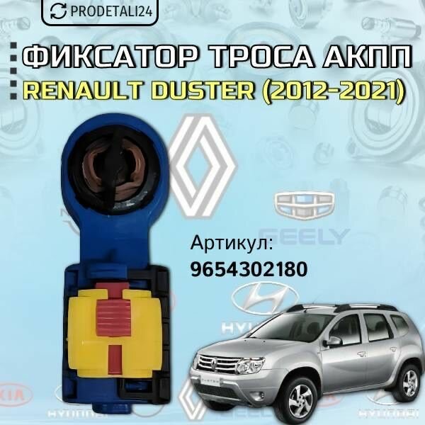 Фиксатор троса АКПП Renault Duster (2012-2021) Арт: 9654302180