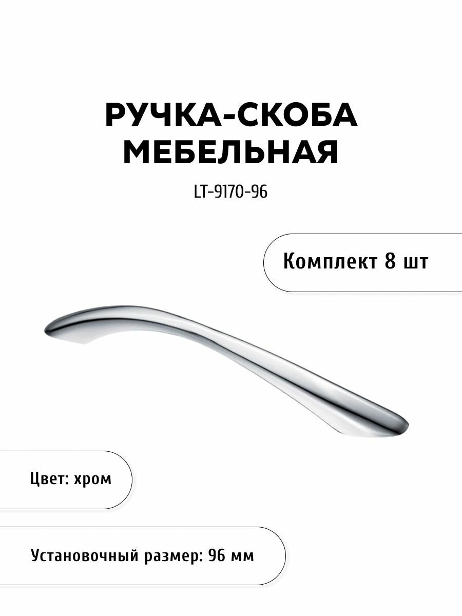 Комплект ручек KERRON LT-9170-96, мебельные, хромированные, высота 3 см, длина 13 см