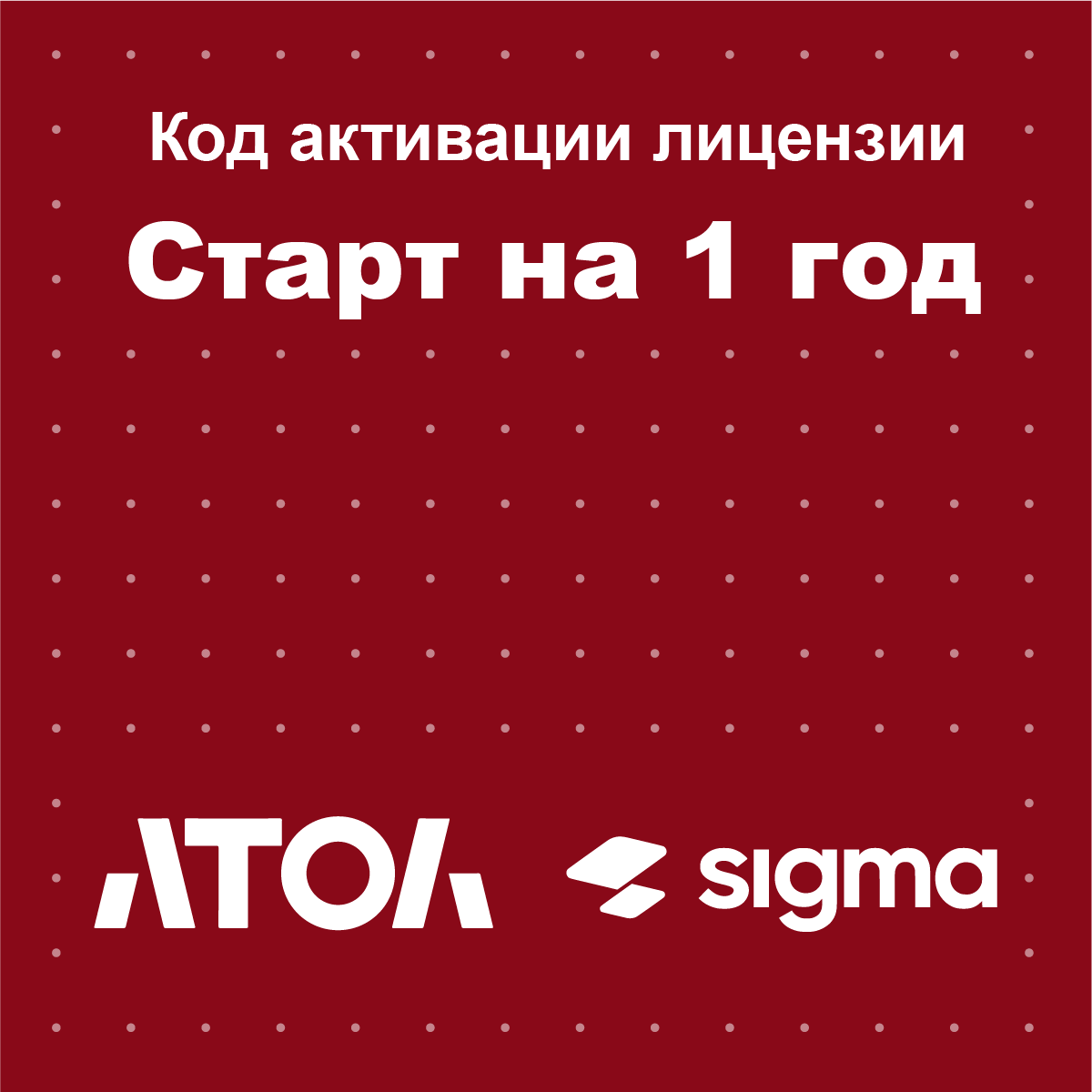 Код активации лицензии ПО Sigma сроком на 1 год. Тариф Старт