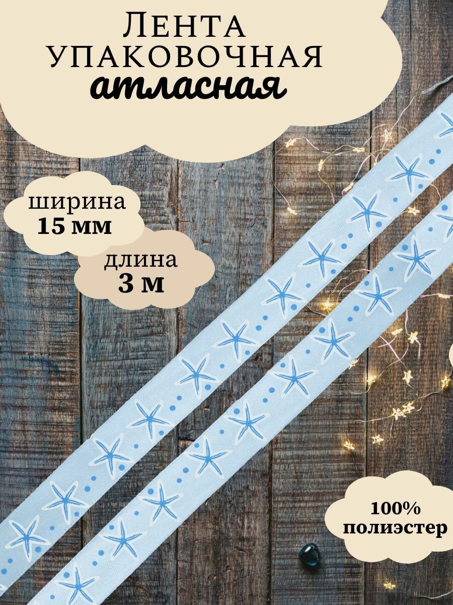 Лента атласная декоративная Айрис 'Морская звезда', 1,5см*3м (голубой)