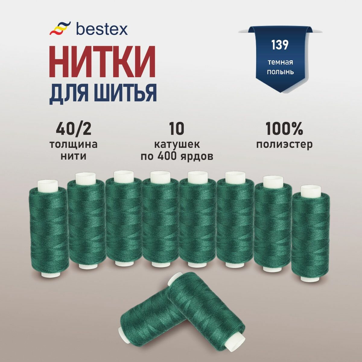 Нитки швейные 40/2, 10 шт*400 ярдов (365,76 м), универсальные, Bestex (139 темная полынь)