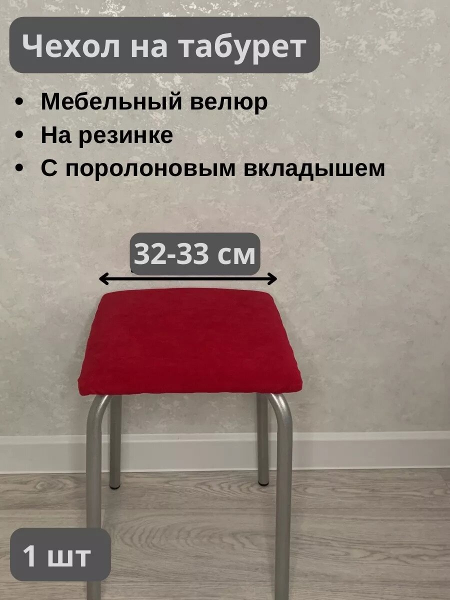 Чехол на табурет