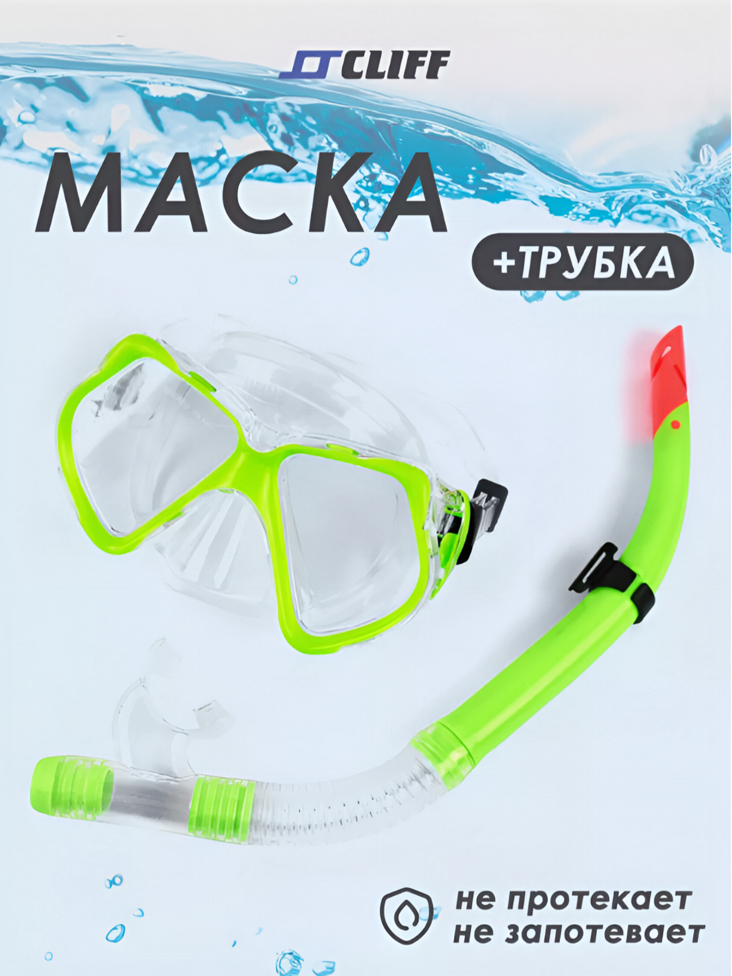 Набор для дайвинга CLIFF 105-2A, маска+трубка, зеленый, блистерная упаковка.