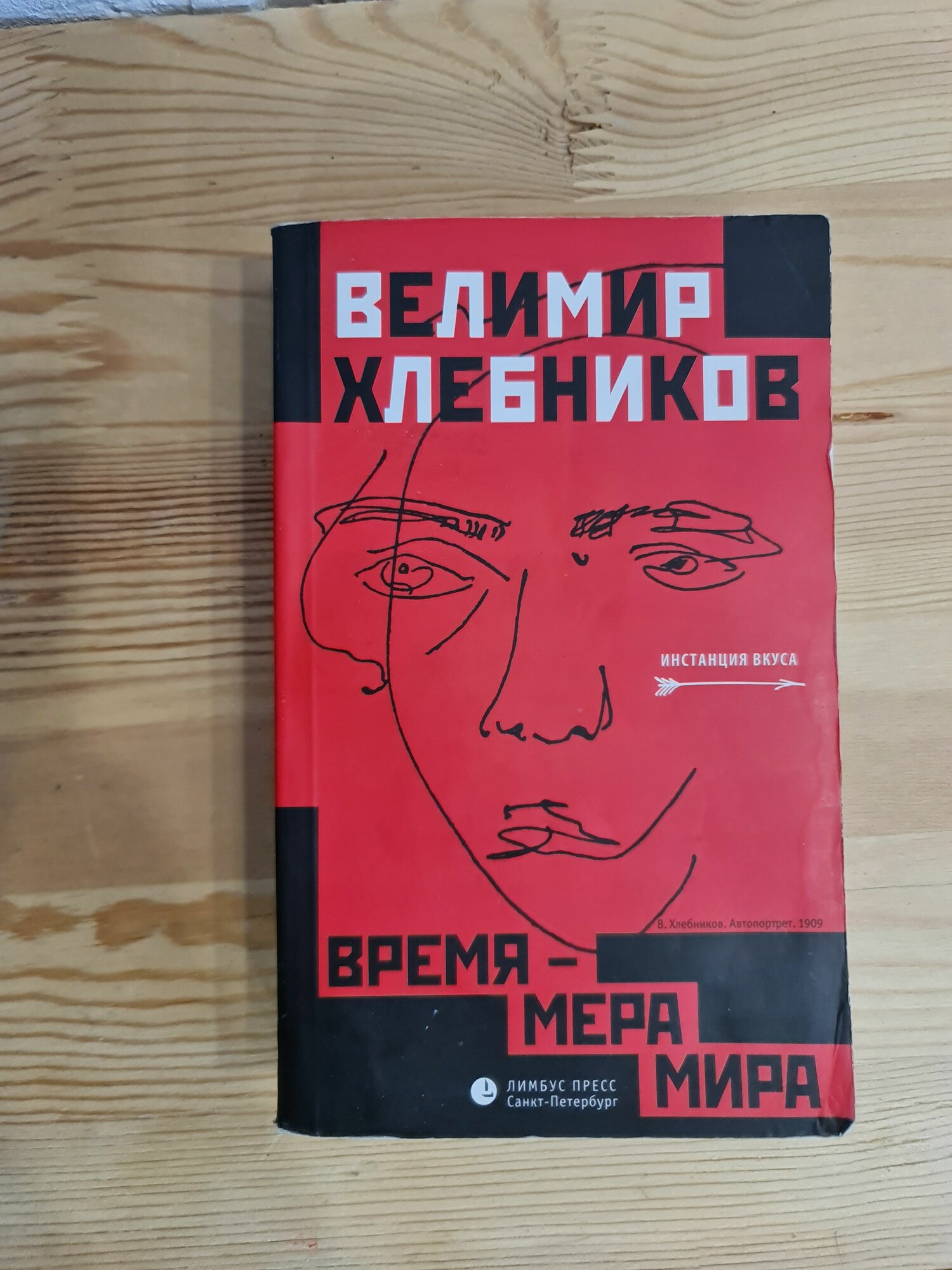 Редкая книга Велимир Хлебников "Время мера мира", статьи, заметки. Малый тираж, 2017 г.