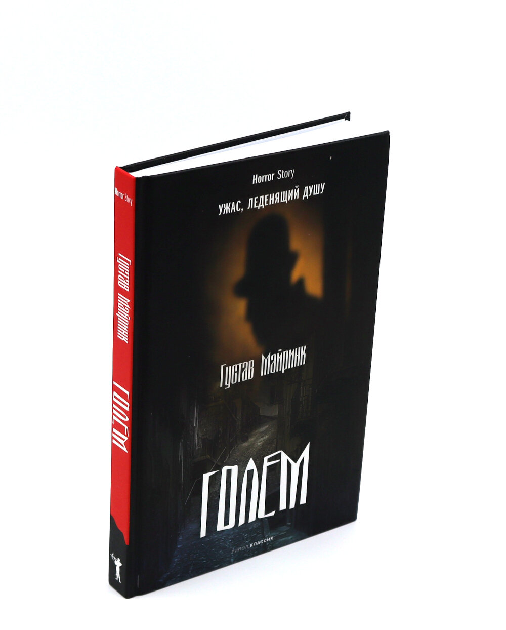 Голем; Пляска смерти; Гротески (комплект из 3-х книг). Майринк Г, х х, Эверс Х. Х. рипол Классик