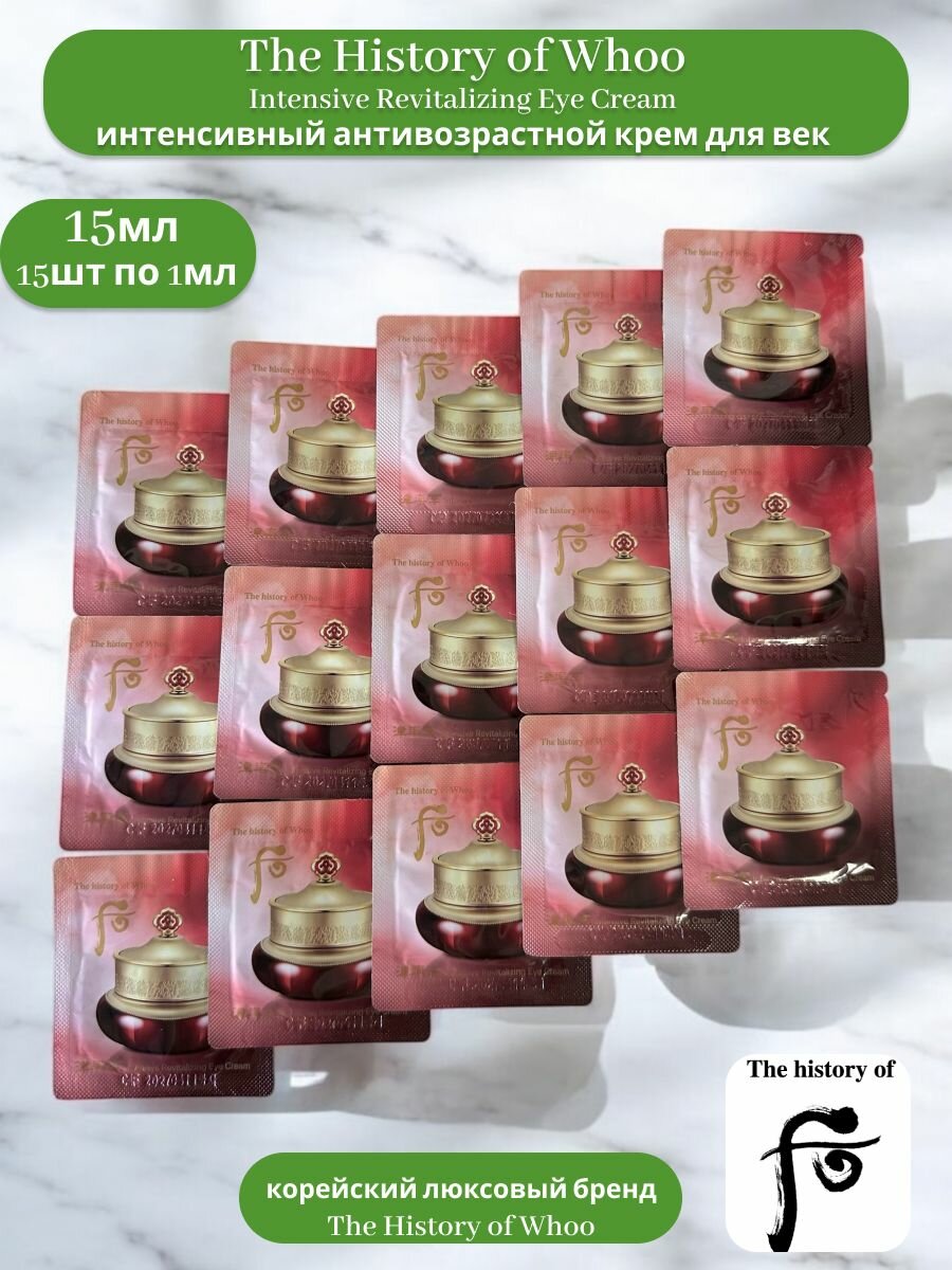 The History of Whoo Intensive Revitalizing Eye Cream интенсивный антивозрастной крем для век 15мл (15шт по 1мл)