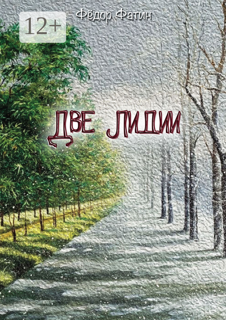 Две Лидии