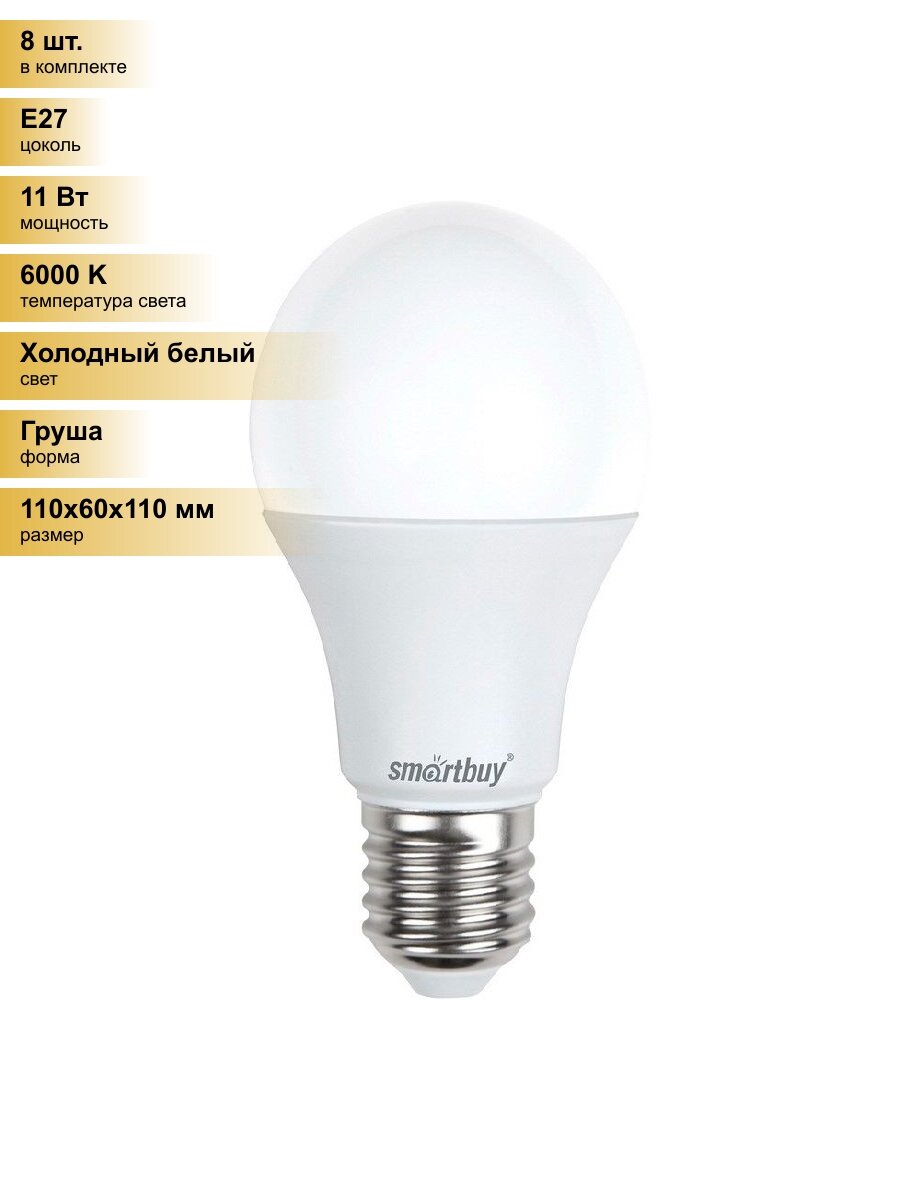 (8 шт.) Светодиодная лампочка Smartbuy ЛОН A60 E27 11W(900lm) 6000K 6K 110x60 SBL-A60-11-60K-E27 Холодный белый. Цоколь E27