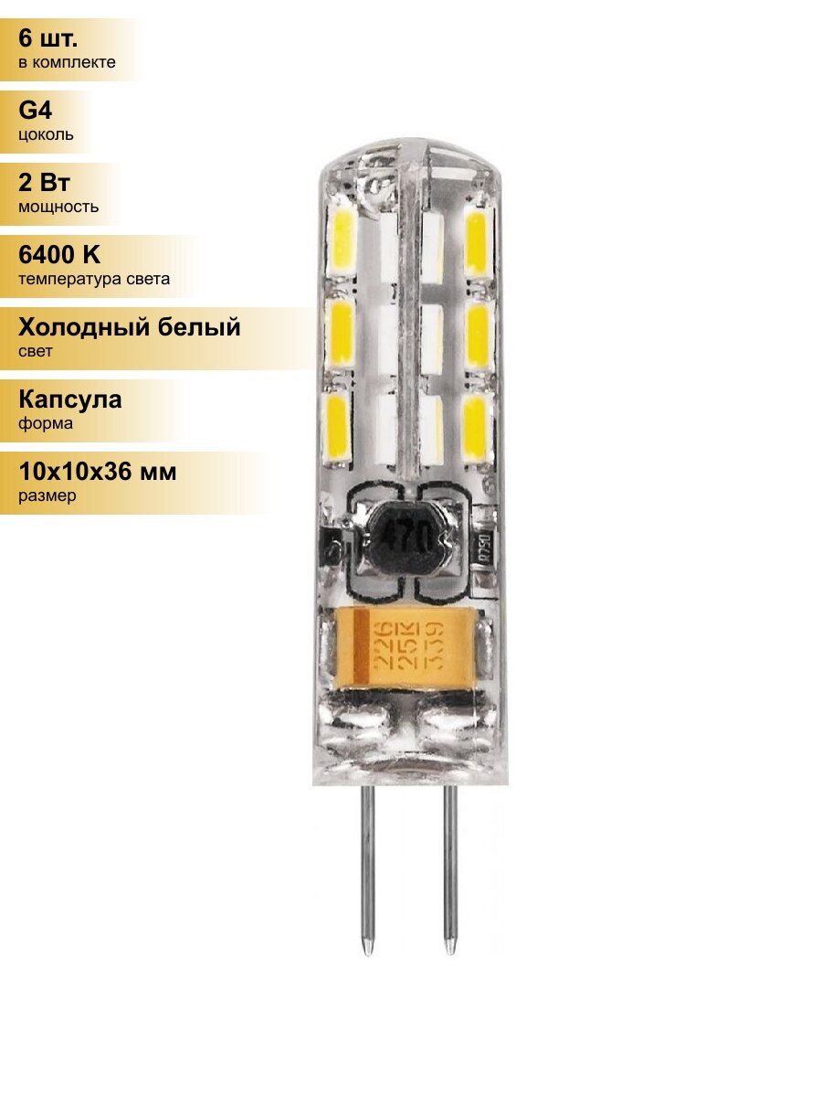 (6 шт.) Светодиодная лампочка Feron G4 12V 2W(170lm) 6400K 6K прозрачная 36x10 LB-420 25859 Холодный белый. Цоколь G4
