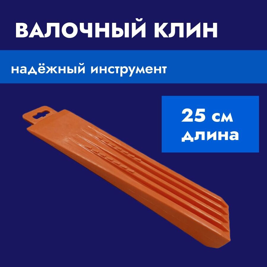 Клин валочный пластиковый 25 см / Клин для бензопил