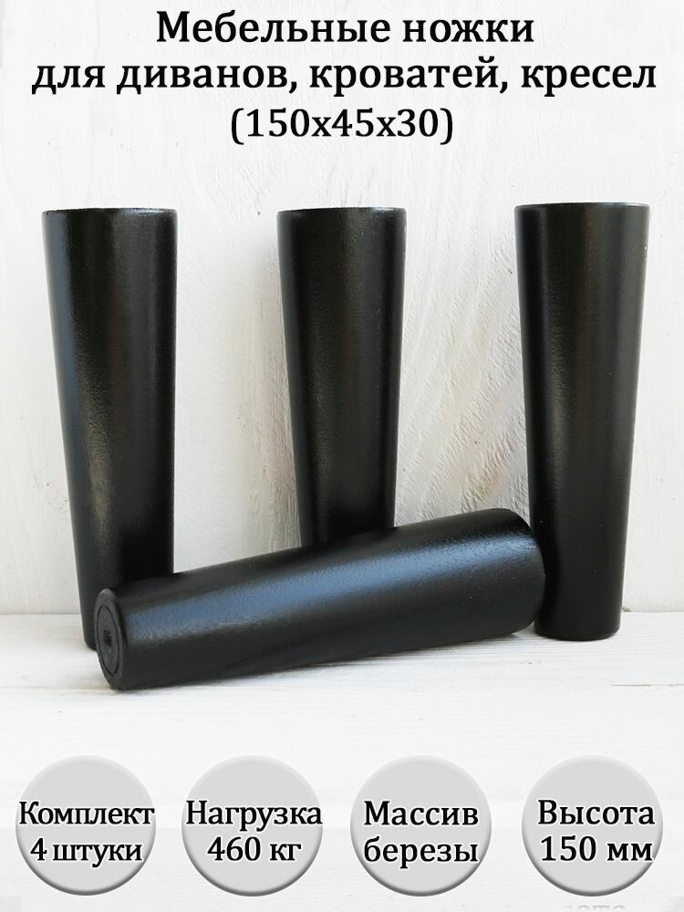 Мебельные ножки для дивана, кровати, комода, шкафа / высота 150 мм / комплект 4 штуки
