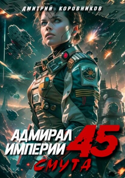 Адмирал Империи – 45 [Цифровая книга]