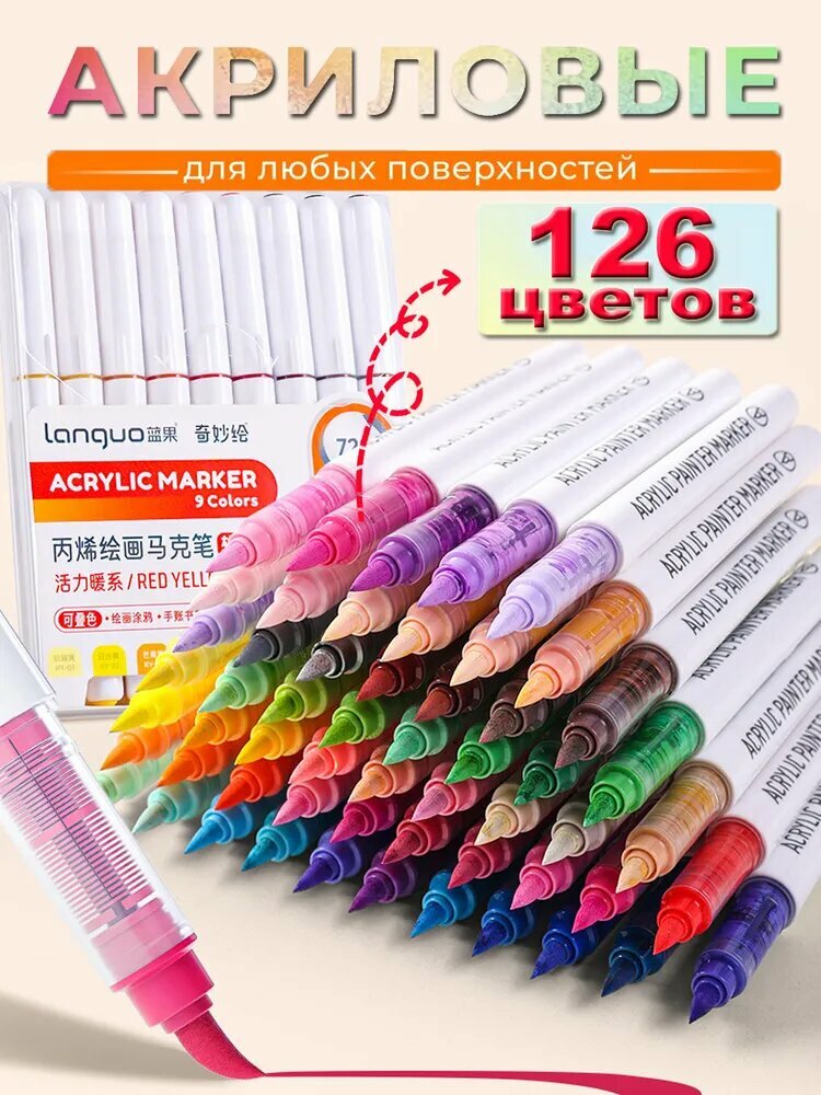 Жидкий акриловый маркер прямого действия, 126 цветов, с мягким наконечником. YZ