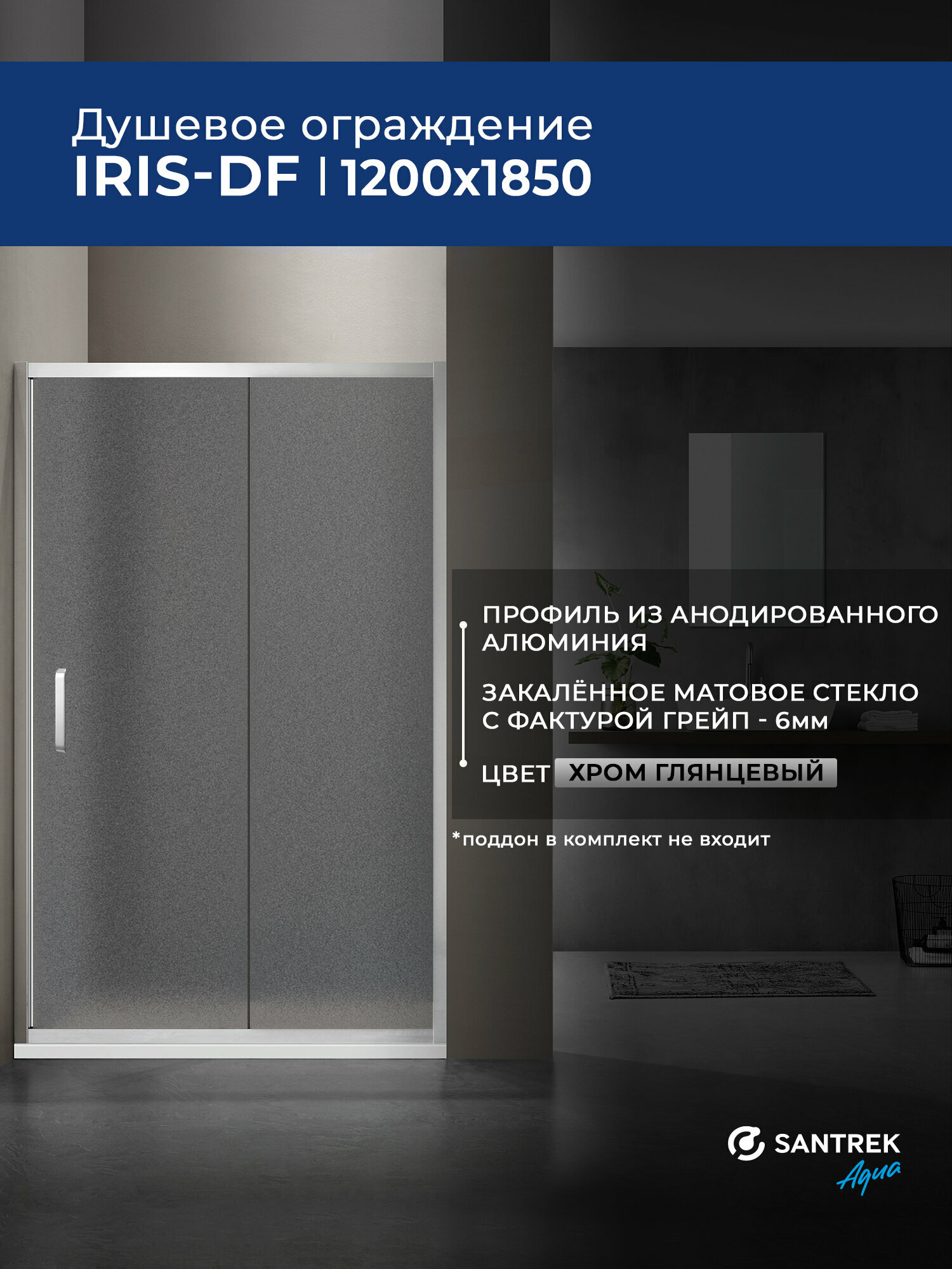 Душевое ограждение дверь в нишу SANTREK Iris- DF-1200-G-Chrome 1200*1850 Прямое стекло Грейп 6мм, профиль Хром