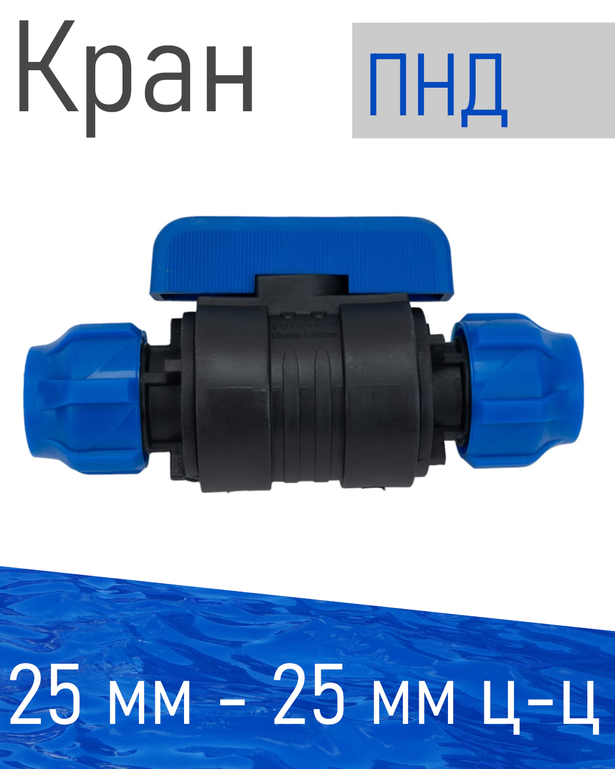 ПНД Кран шаровый 25*25 86077