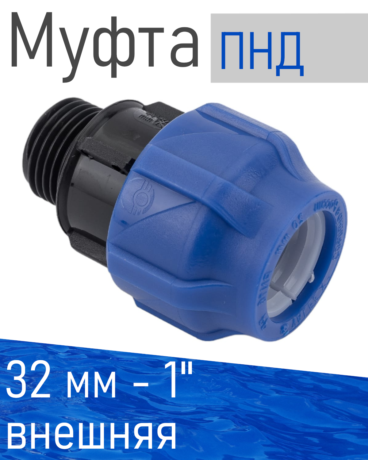ПНД Муфта 32*1 наружная 84092
