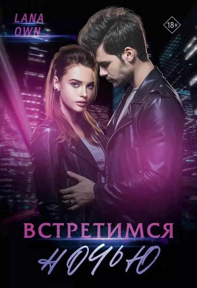 Книга RUGRAM_Publishing Встретимся ночью. Own Lana, 2024 г