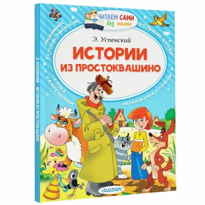Книга АСТ Читаем сами без мамы: Истории из Простоквашино (Э. Успенский) (100934-2)