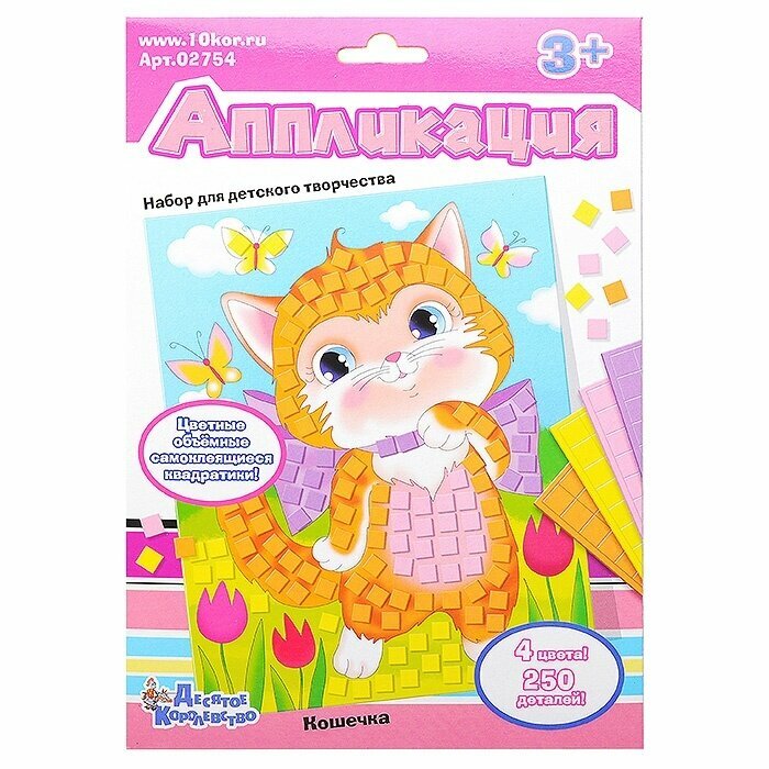 Аппликация Десятое Королевство "Кошечка" (4 цвета, 250 элементов) (2754)