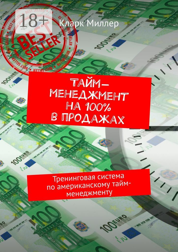 Тайм-менеджмент на 100% в продажах